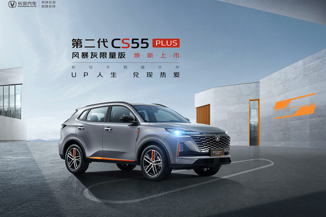 “灰色风暴”来袭，长安CS55 PLUS风暴灰限量版正式上市_团车网