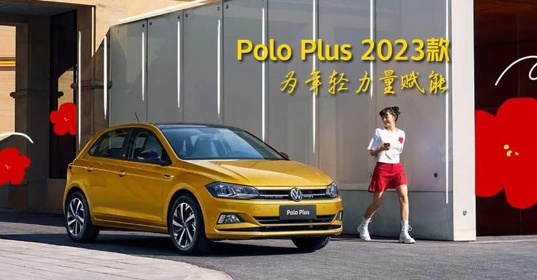 Polo Plus 2023款焕新上市 上汽大众为年轻力量赋能_团车网