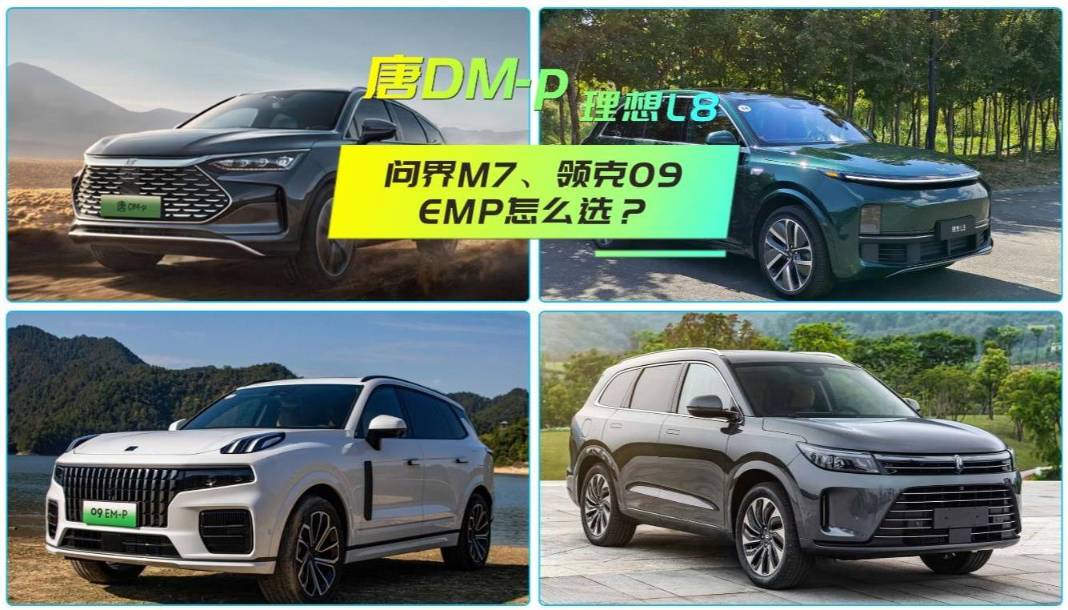 网友问答|理想L8、唐DM-p、问界M7、领克09EMP怎么选？_团车网