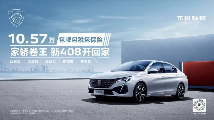 10.57万“包牌包税包保险”，新408实力诠释真正的“家轿卷王”_团车网
