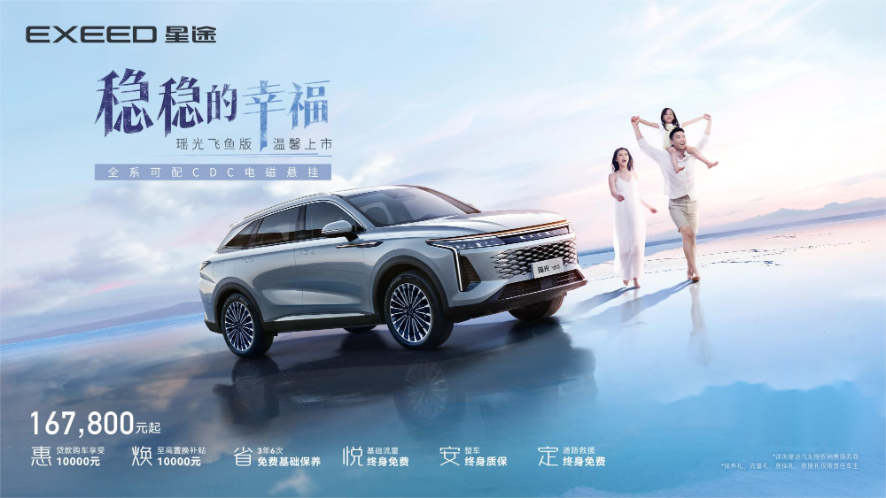 舒适升级、20万内唯一全系可配CDC星途瑶光飞鱼版上市_团车网