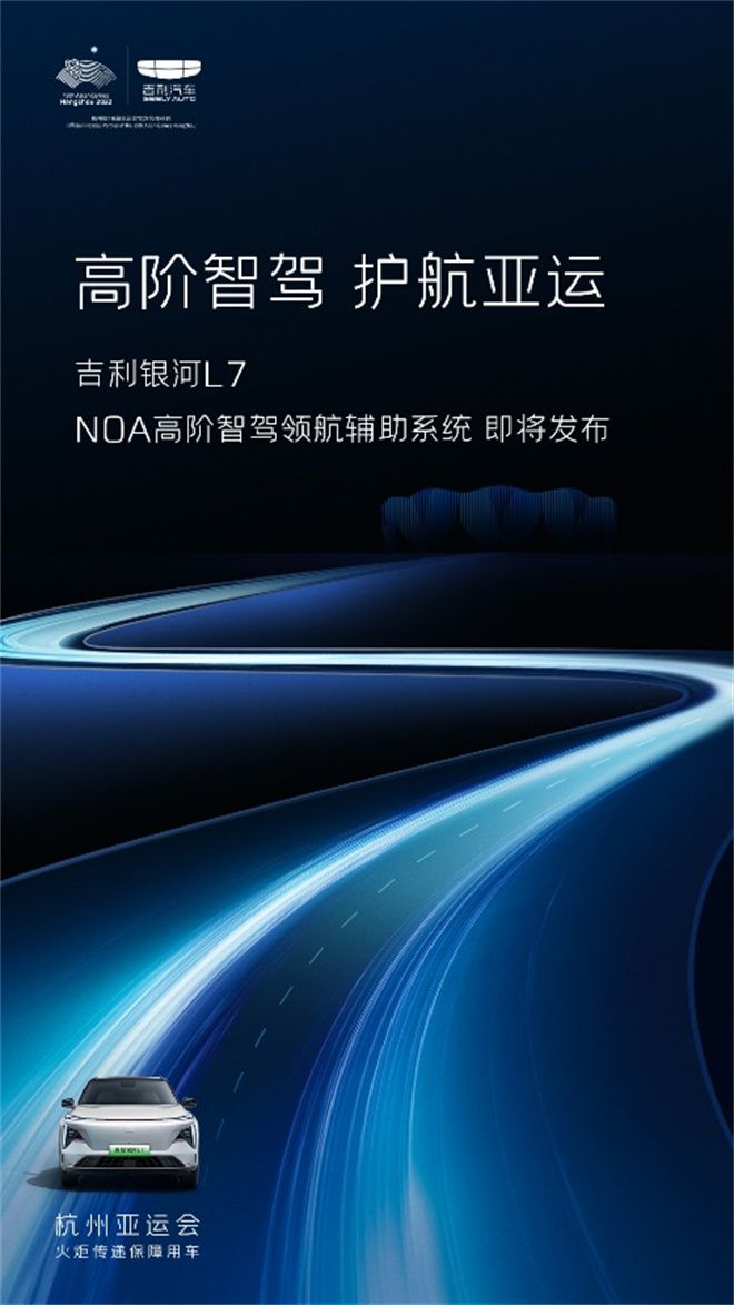 搭载NOA高阶智驾领航辅助系统，吉利银河L7护航智能亚运_团车网
