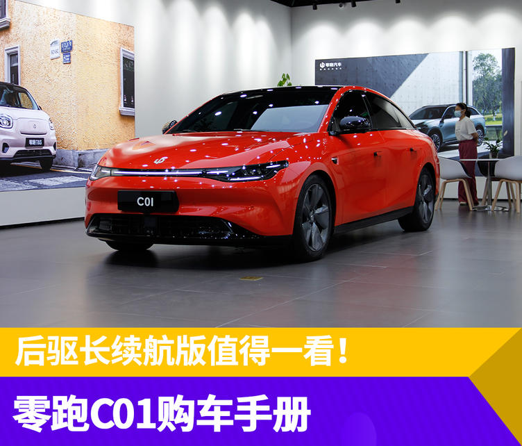 后驱长续航版值得一看！零跑C01购车手册_团车网