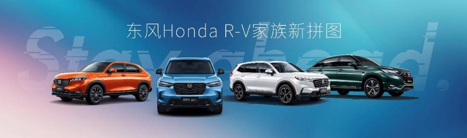 “都市爬山虎”Honda HR-V上市 东风Honda R-V家族传奇集结_团车网